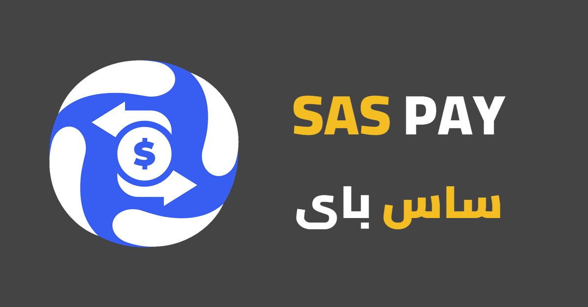 SAS PAY | SAS4 Payment Geteway | ساس باى | بوابة دفع مشتركين سيستم ساس4